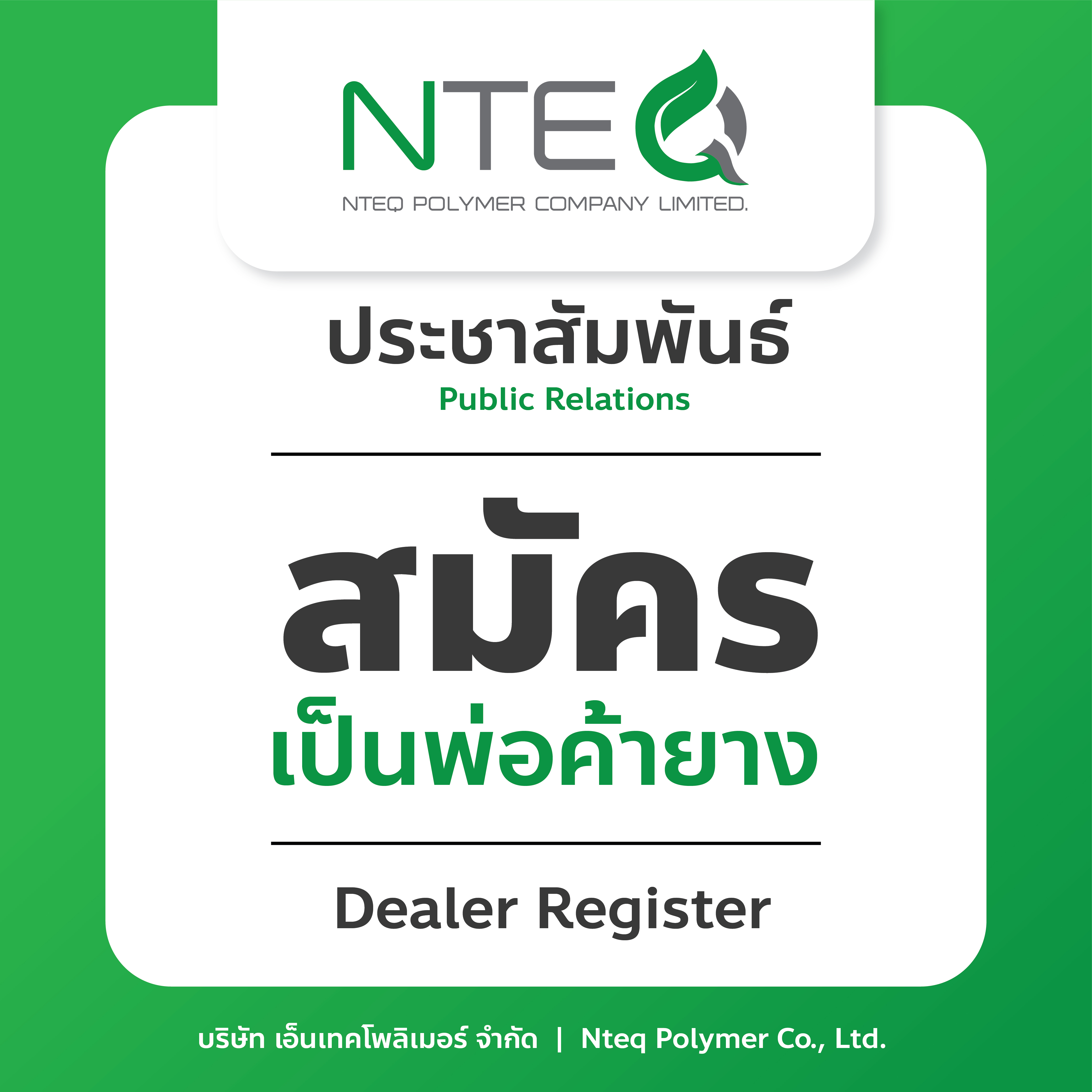Nteq Polymer ยางธรรมชาติ ยางแปรรูป ยาง